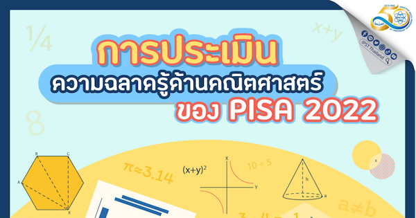 [INFOGRAPHICS] PISA 2022 กับการประเมินความฉลาดรู้ด้านคณิตศาสตร์ – PISA ...