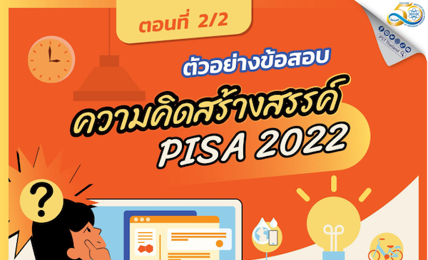 [INFOGRAPHICS] ตัวอย่างข้อสอบความคิดสร้างสรรค์ PISA 2022 – PISA THAILAND
