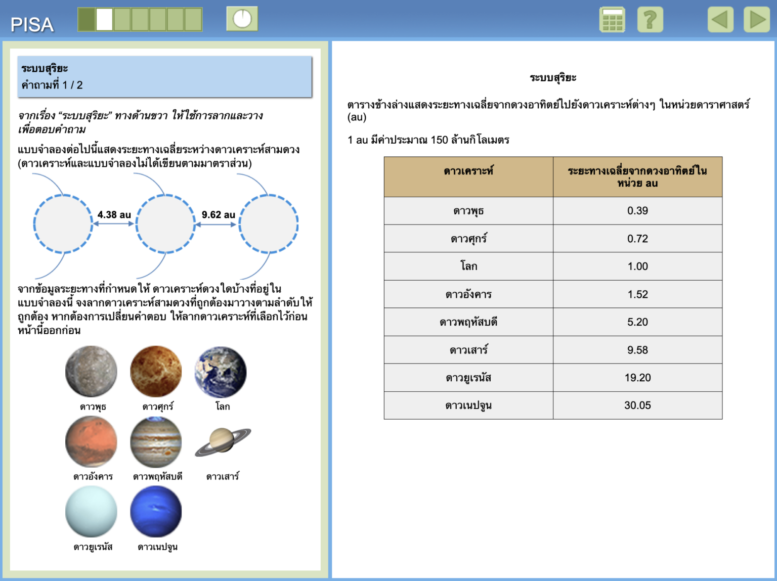 ตัวอย่างข้อสอบคณิตศาสตร์ PISA 2022 เรื่อง ระบบสุริยะ – PISA THAILAND
